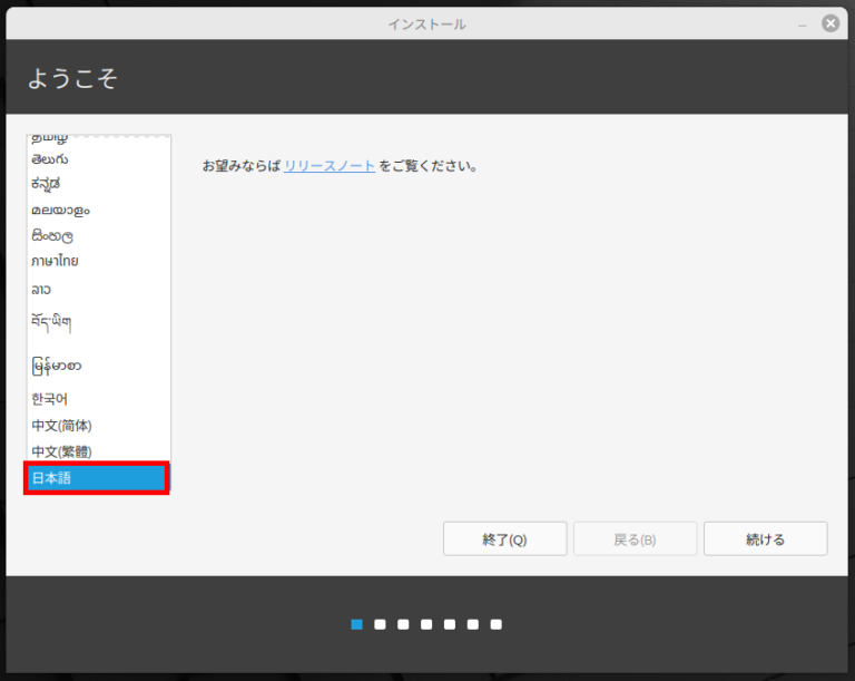 はじめてのLinux Mint：【詳細解説】Linux Mintをインストールする手順