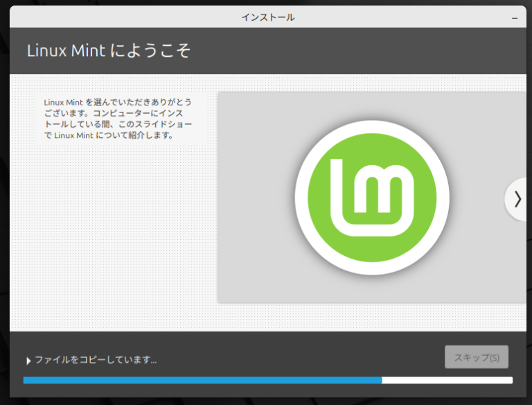 はじめてのLinux Mint：【詳細解説】Linux Mintをインストールする手順