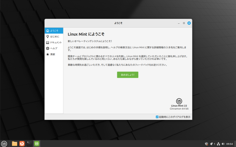 はじめてのLinux Mint：【詳細解説】Linux Mintをインストールする手順