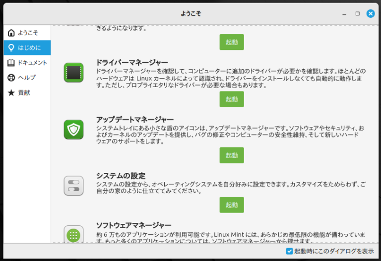 はじめてのLinux Mint：【詳細解説】Linux Mintをインストールする手順