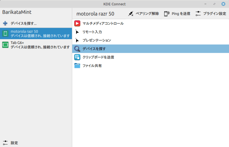 LinuxとAndroidを強力に連携するKDE Connect：使い方完全ガイド - Johokankyo.com